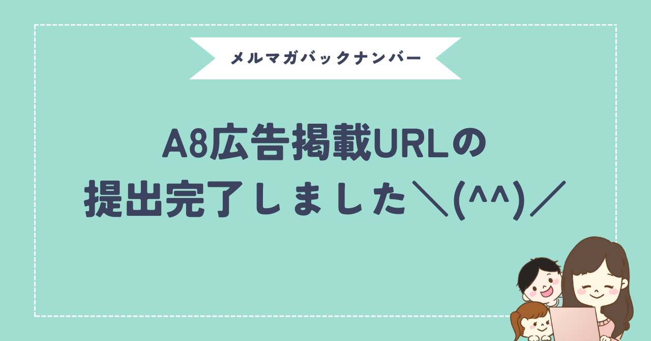 A8広告掲載URLの提出完了しました\(^^)／ | つむぎのブログ